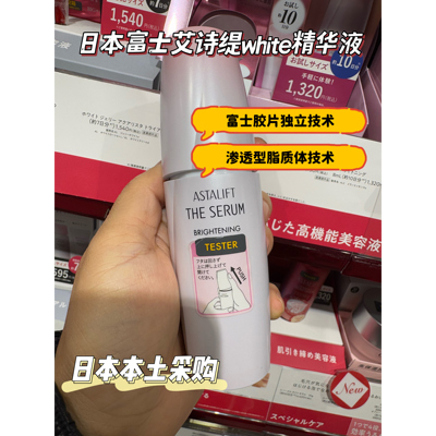 予 日本本土ASTALIFT艾诗缇炫白亮肤精华液40ml美容液