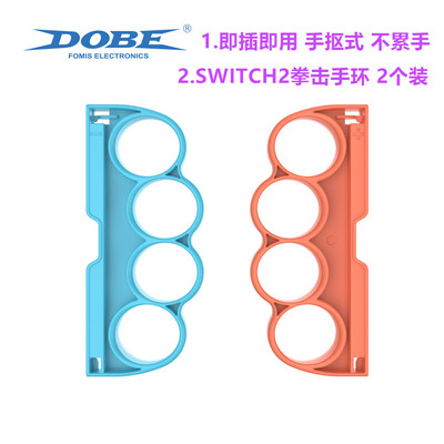 DOBE原装switch2拳击 拳击握把NS2代体感握把 有氧拳击3手环 配件