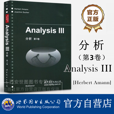 分析 第3卷(英文版) Analysis II 数学经典教材 Herbert Amann，Joachim Escher 高校数学专业研究生数学教材 世界图书出版公司
