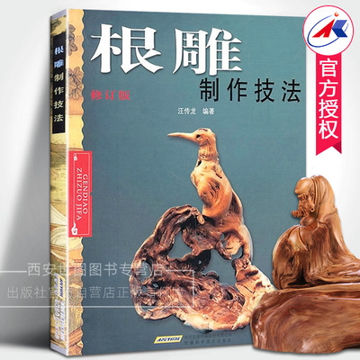 根雕制作技法书(修订版) 汪传龙著 根雕入门书中国根艺雕刻艺术创作根雕制作书木工雕刻盆景根雕制作实用教程书籍 安徽科技出版社