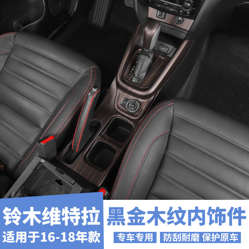 16-18款维特拉改装碳纤纹中控手刹档位装饰贴维特拉黑金木纹亮片