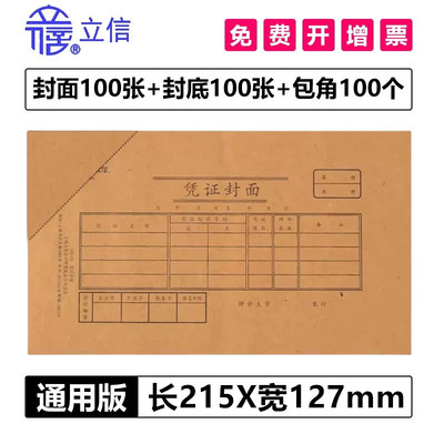 立信牛皮纸凭证封面215*127mm