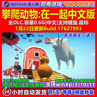 攀爬动物在一起 中文版 全DLC 免steam 电脑PC单机游戏