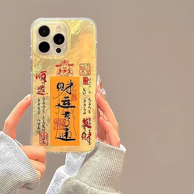 财运亨通發财文字手机壳