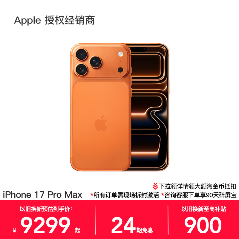 【24期免息】Apple/苹果 iPhone 17 Pro Max 手机 A19 Pro 芯片 2025新款 全新国行 官方正品 全国联保