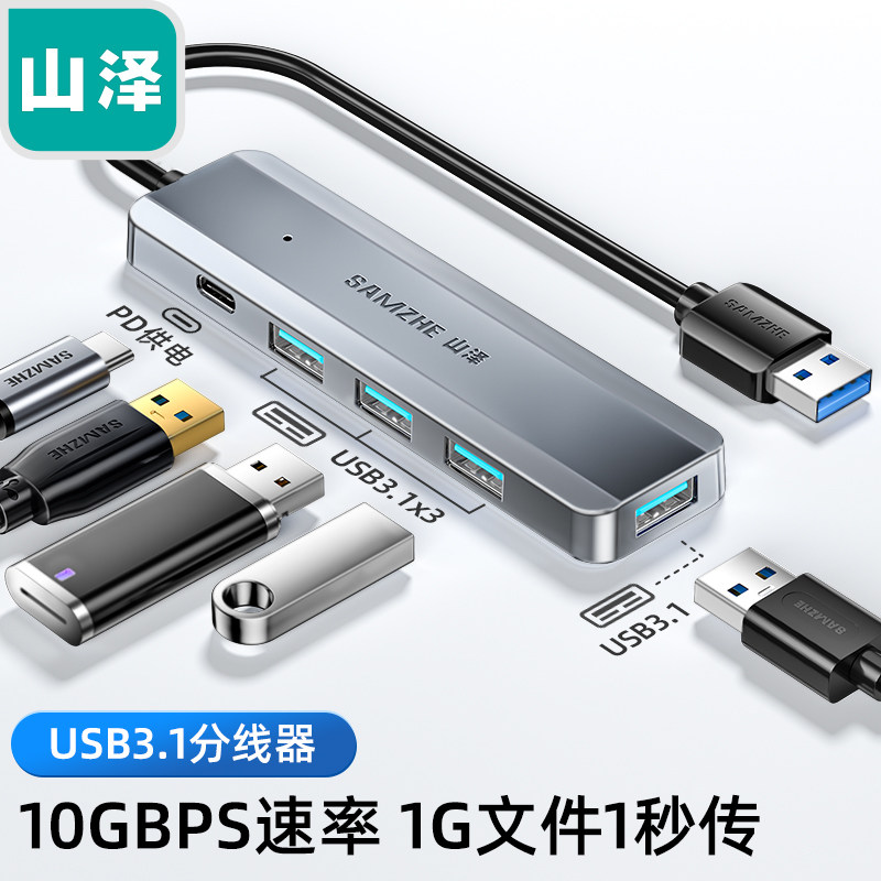 山泽USB3.1分线器高速Gen2四口扩展坞 HUB集线器一拖四 HUB12_虎窝淘