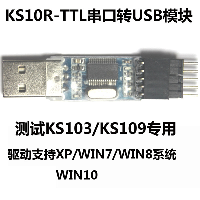 KS10R TTL串口转usb连接器 KS103 ks109超声波模块与电脑连接测试_虎窝淘