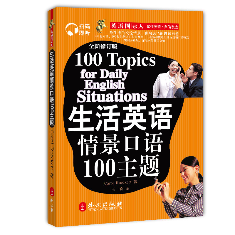 正版生活英语情景口语100主题(全新修订版)英语国际人 (扫码即听) 艾派考研英语简 阅读理解Carol Rueckert|译 :王欢9787119048383