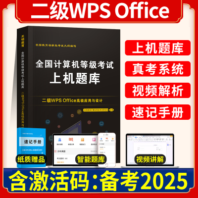 2025计算机二级WPS上机题库教材书籍国二office全国等级考试激活模拟软件WPSoffice教程课程练习题资料WPS Office高级应用与设计