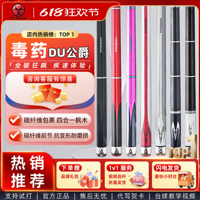 POISON毒药公爵系列台球杆黑科技碳纤维中式黑八美式九球桌球杆