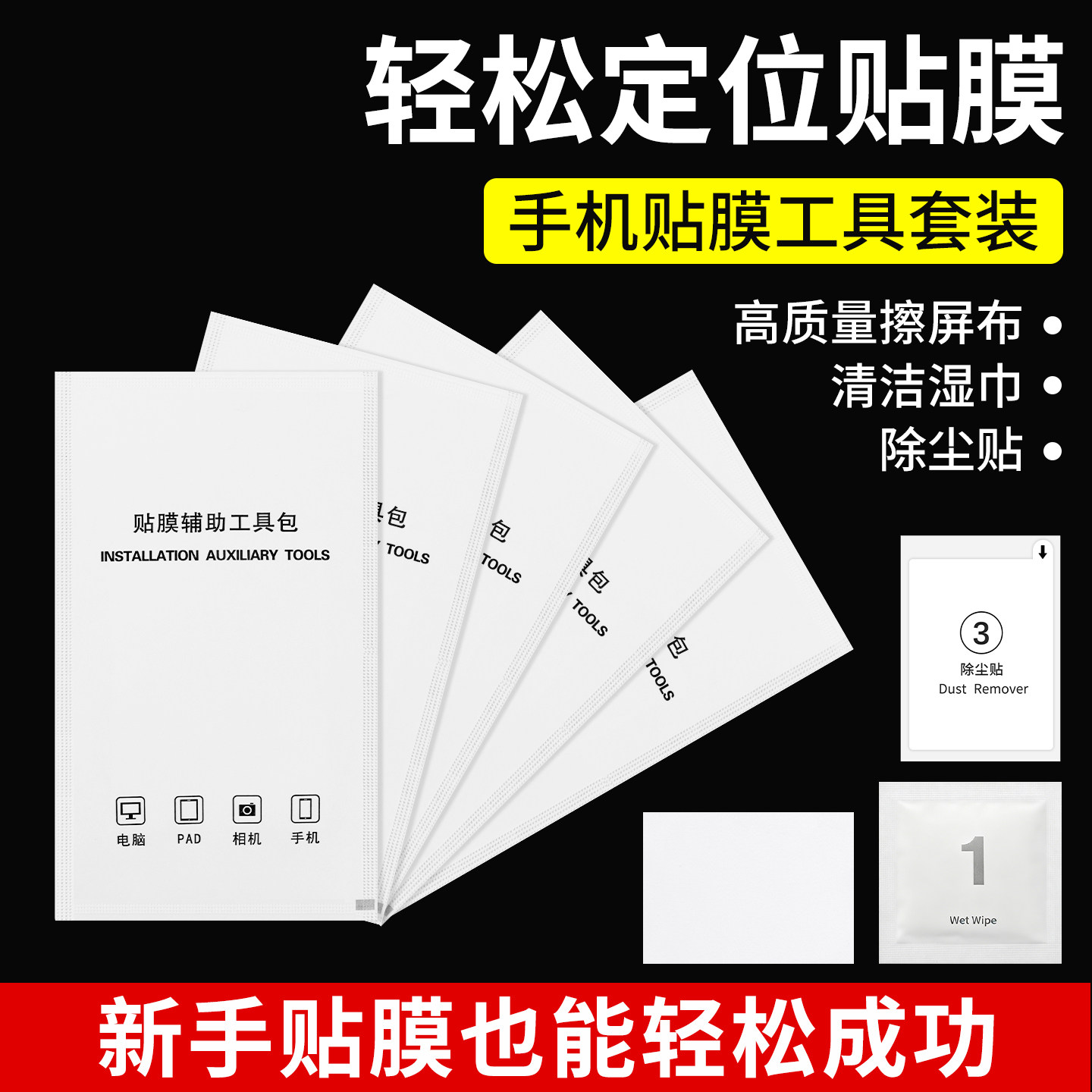 手机贴膜专用工具包除尘贴纸擦屏幕钢化膜清洁布酒精包干湿包套装