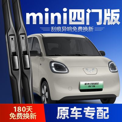 五菱宏光mini四门版雨刮器