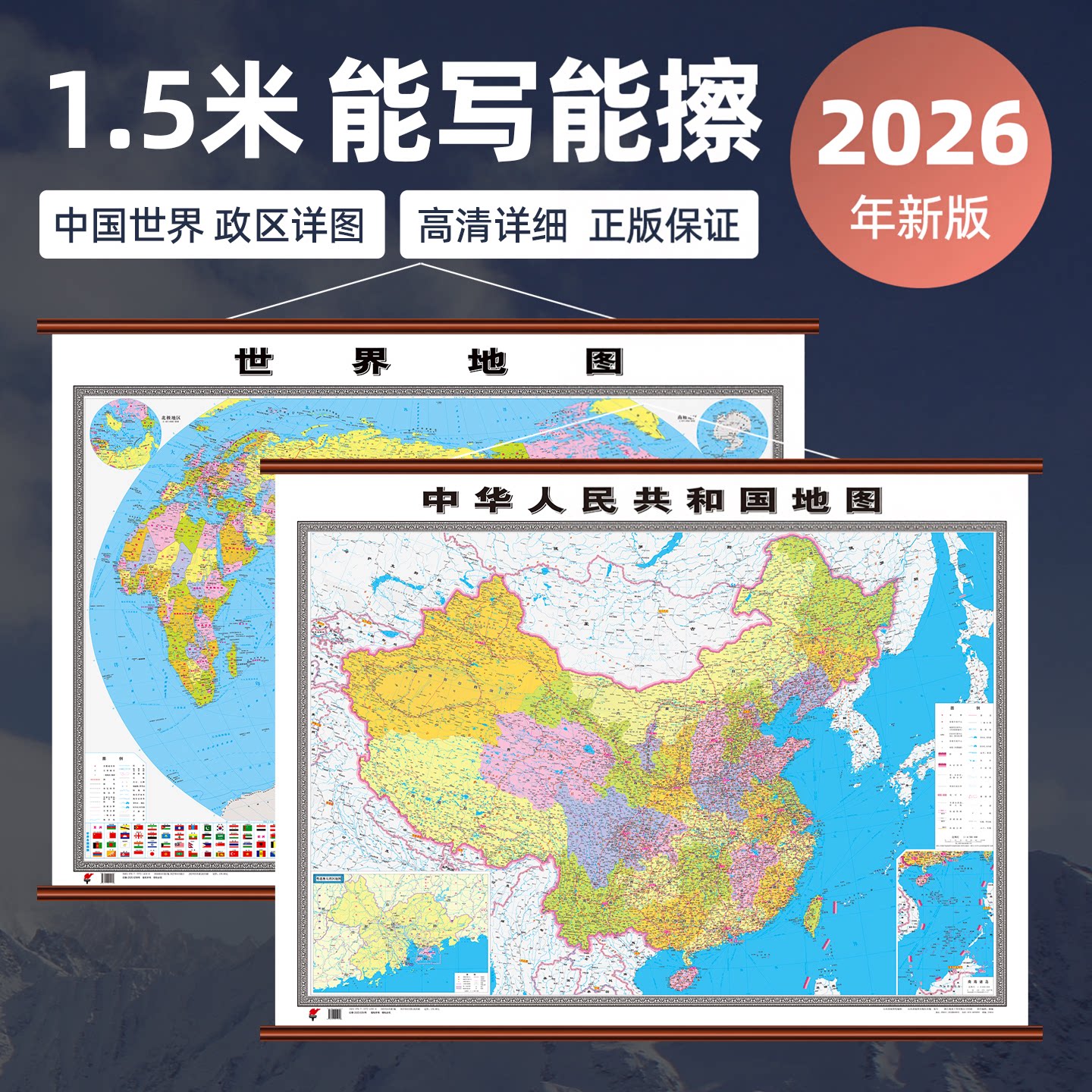 【共2张】2026版中国地图世界地图贴图 超大1.5*1.1米 办公室会议室家庭学生通用行政区划交通概况墙贴装饰挂画