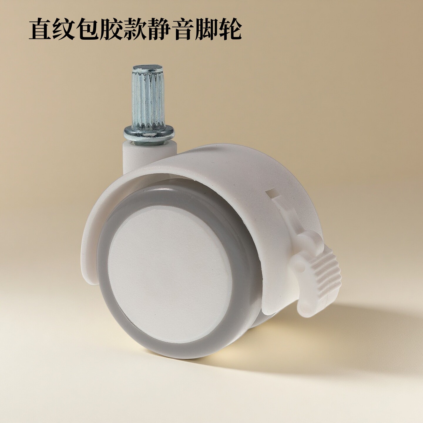可优比尿布台脚轮万向轮办公桌椅直插式脚轮直纹卡簧轮万向轮静音