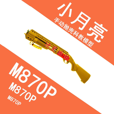 小月亮ca870喷子M870P霰弹枪软弹抛壳玩具枪雷明顿散弹成人儿童抢