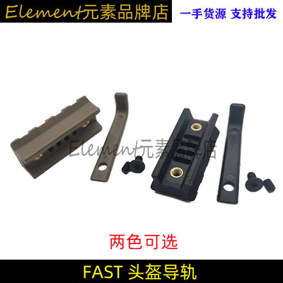 头盔ACH尼龙MOCH2000安全PJ战术电筒座20MM导轨两侧滑块FA03