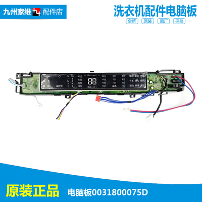 原装全新正品海尔洗衣机配件电脑显示主板S8528BZ51 S7528BZ51