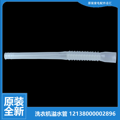 原装美的洗衣机配件溢水管MB75-K6000(S/K6000QCS/S5026G/T8000(S