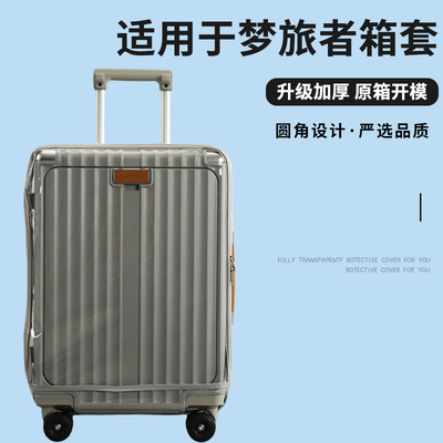 适于梦旅者前开盖行李箱保护套免拆加厚拉杆箱旅行箱防尘套2024寸