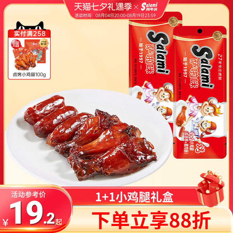 萨啦咪食品小鸡腿1+1鸡翅根猪肉肠小吃零食鸡肉类温州特产萨拉米