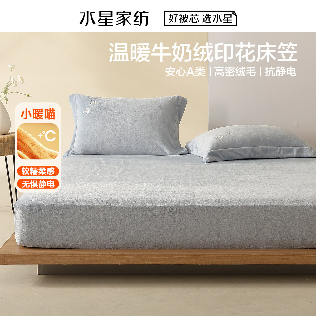 水星家纺瑞鸟祥云牛奶绒床笠
