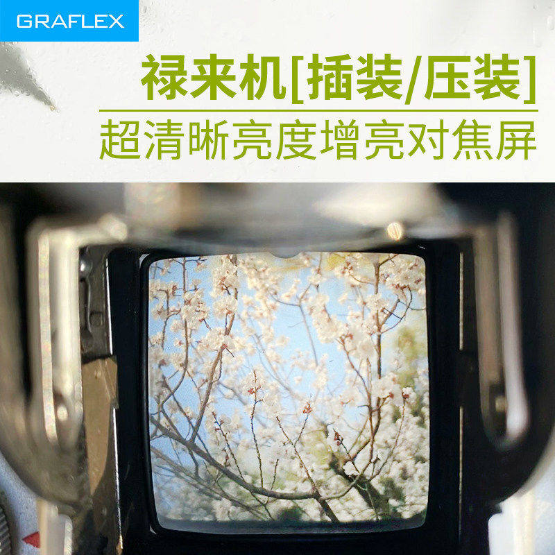 格拉菲增亮屏适用禄来双反【压装/插装】对焦屏高亮屏网格参考线