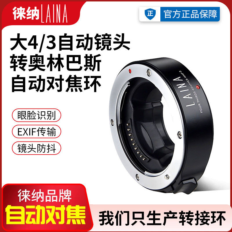 徕纳 奥林巴斯单反大4/3镜头转M4/3 M43适配器自动对焦相机转接环