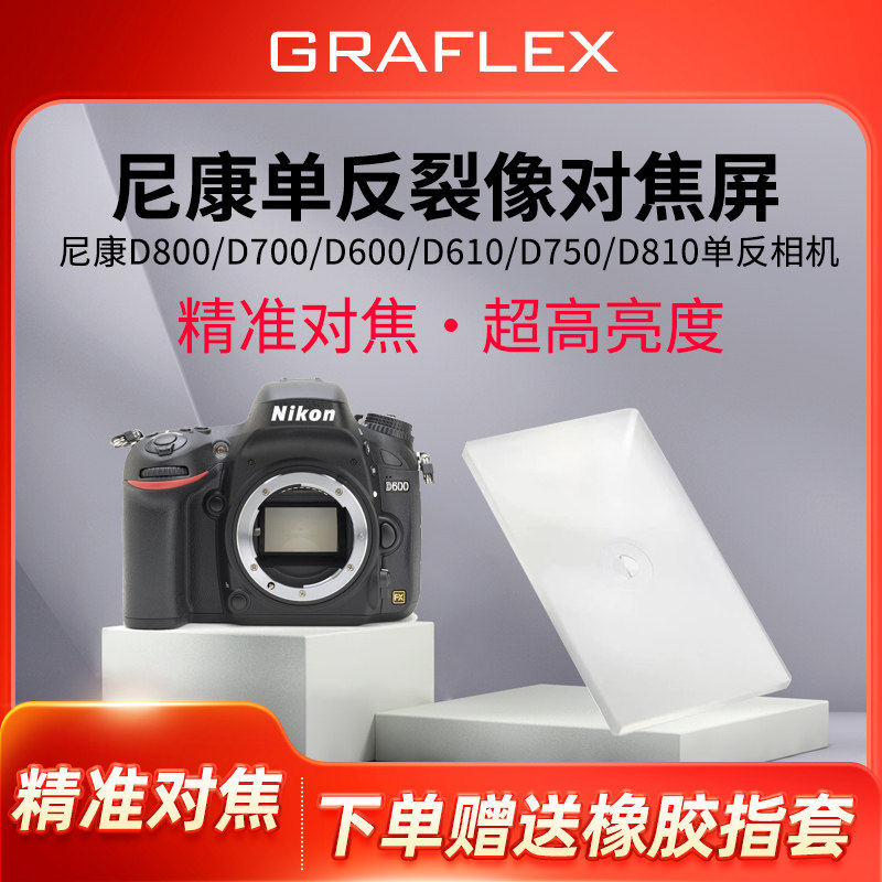 格拉菲适用尼康D800 D700 D600 D610 D750 D810 F4 D60裂像对焦屏