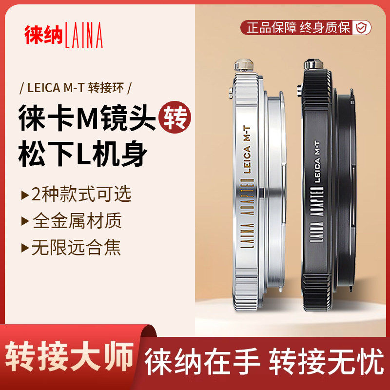 徕纳品牌 适用徕卡M ZM VM口镜头转徕卡TL 适马 松下L相机转接环