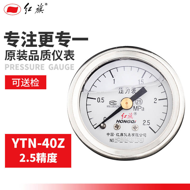 红旗牌YTN-40Z轴向耐震压力表单刻真空水油液气压2.5精度M10接头_虎窝淘