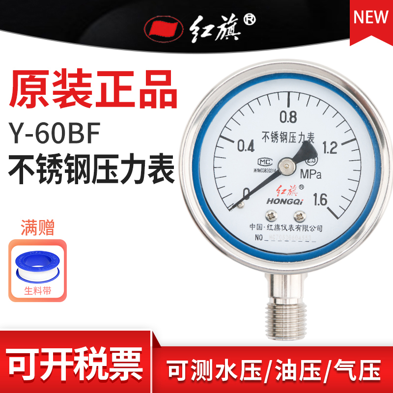 红旗牌Y-60BF径向全不锈钢压力表防腐耐高温气压2.5级M14接头定制_虎窝淘