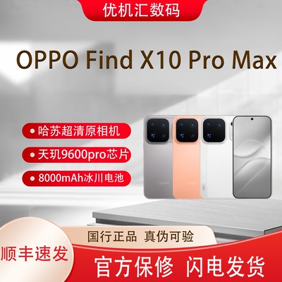 OPPO Find X10 Pro Max 哈苏超清原相机 三2亿镜头群