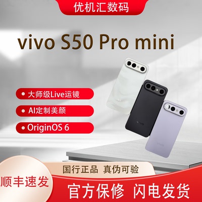 vivo S50 Pro mini第五代骁龙86.31英寸直屏90W超级闪充拍照手机