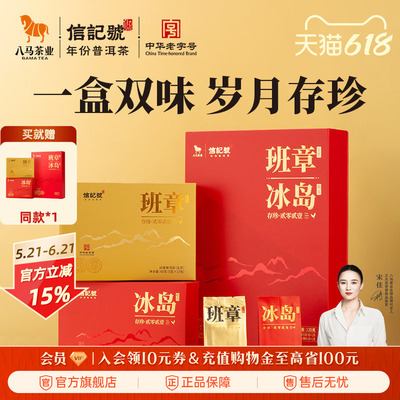 八马存珍班章生茶冰岛熟茶组合