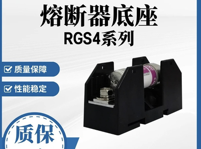 螺栓连接熔断器底座RGS4系列熔断器底座AC690V带盖不带盖