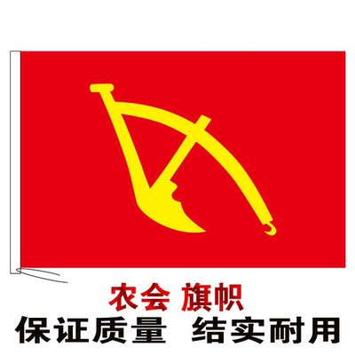 苏维埃农会旗 农民协会旗 农协旗子制作 历史旗定制
