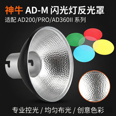 神牛AD-M AD200 AD200PRO AD360II 闪光灯反光罩滤色片色温片色温