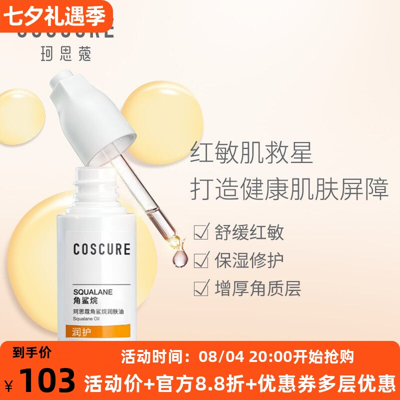 珂思蔻角鲨烷油美容植物精华锁水保湿修护肌肤屏障敏感肌专用爆款