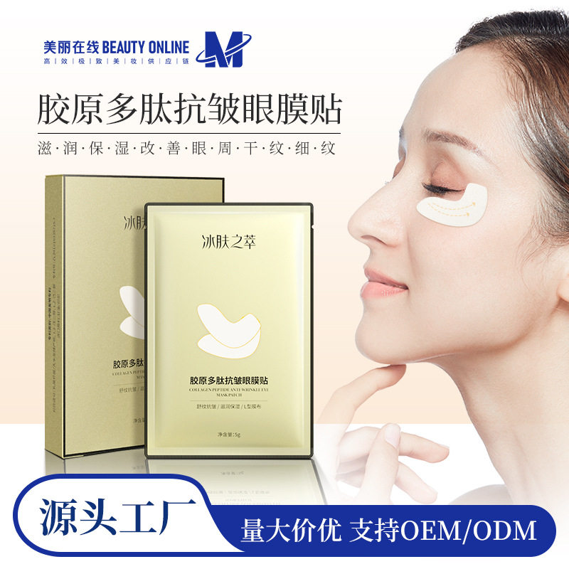 冰肤之萃胶原多肽抗皱眼膜贴保湿紧致淡化眼角纹眼部护理正品