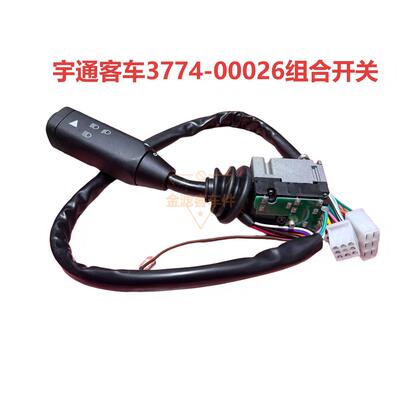 宇通大巴车灯光雨刮组合开关