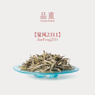 品重『觉风2311』2023年头采特级白毫银针福鼎白茶方家山自己喝