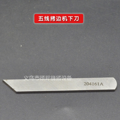 飞马款五线拷边机切刀 201121A钨钢上刀 204161A下刀 包缝机刀片