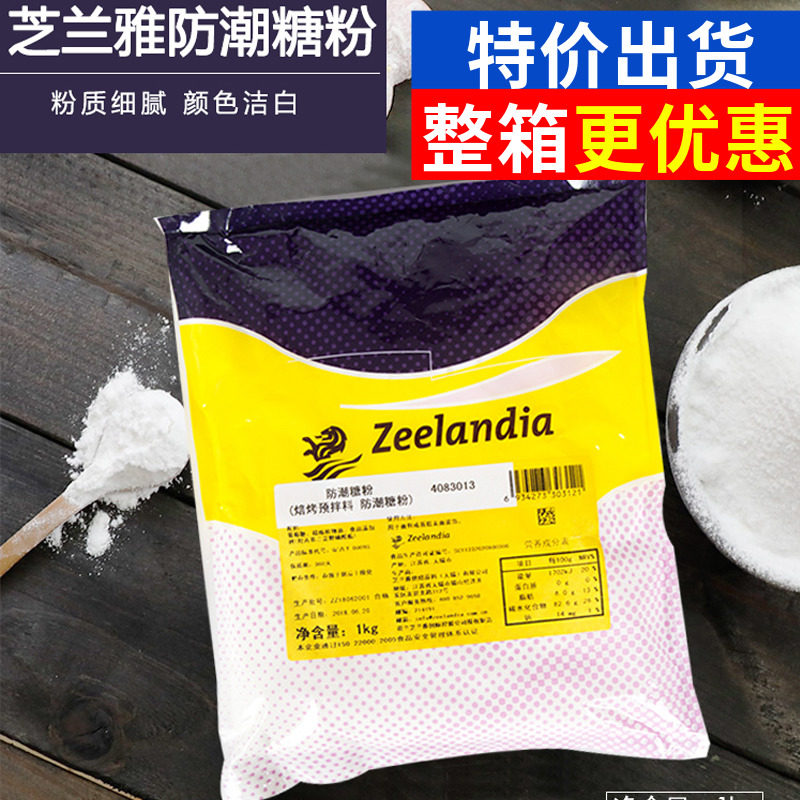 芝兰雅防潮糖粉1kg 烘焙预拌装饰用糖 水果蛋糕装饰糖霜烘焙原料