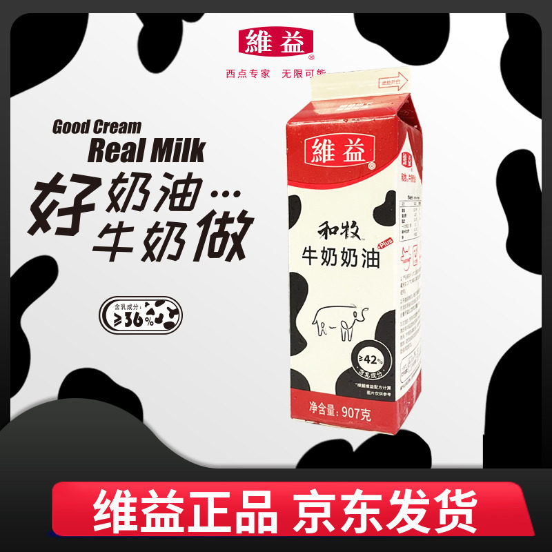 维益和牧牛奶奶油907g*4瓶 乳脂奶油慕斯蛋糕裱花甜品烘焙原料稀