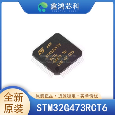 原装正品STM32G473RCT6