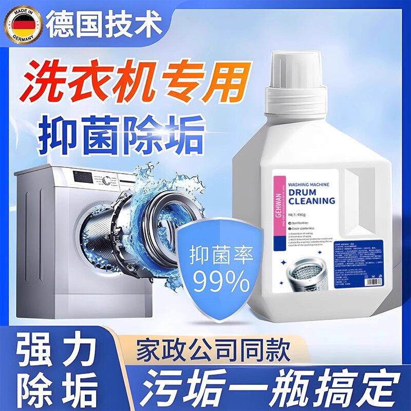 【洗衣机干净了】德国洗衣机清洗剂~十年污垢一泡净！穿衣更安心