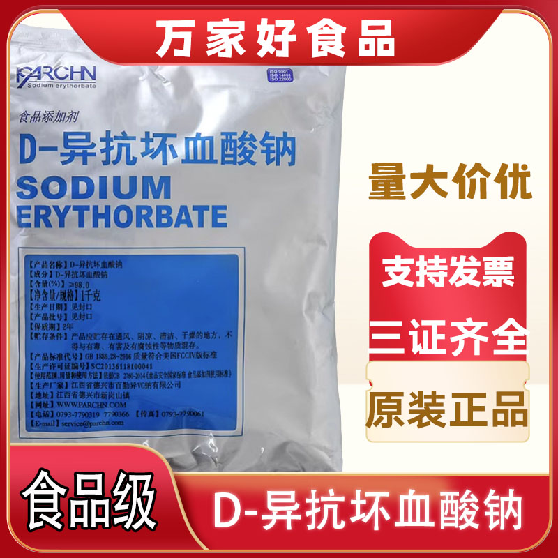 江西百勤异vc钠/D-异抗坏血酸钠/食品抗氧化剂 护色剂 防腐保鲜剂
