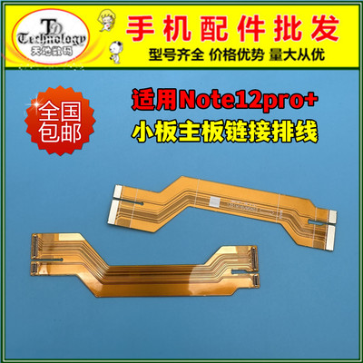 适用红米note12pro+主板显示排线