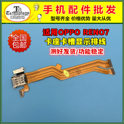 适用RENO7卡槽卡座显示排线
