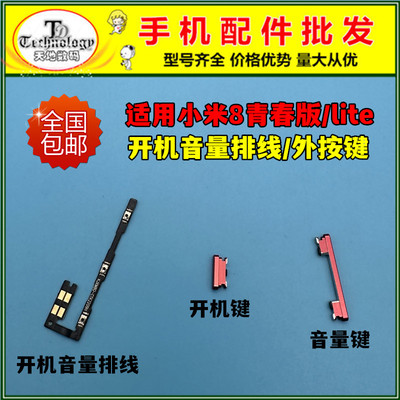 适用于小米8青春版按键开机排线